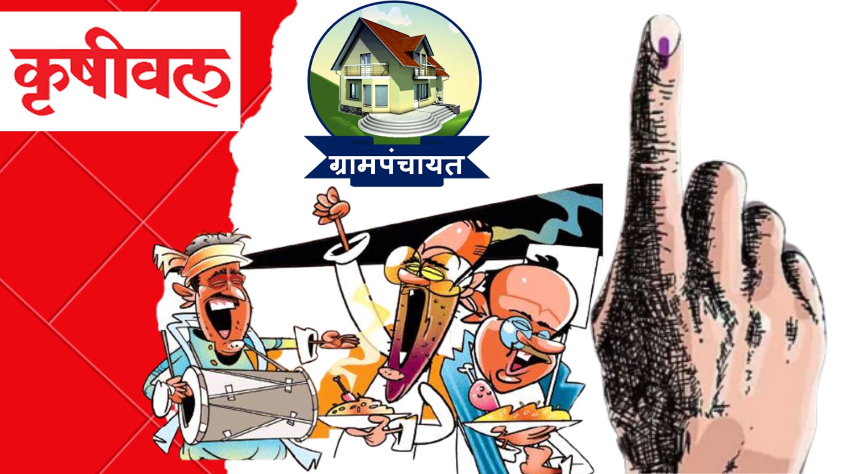 जिल्ह्यातील उपसरपंचपदाची निवड - Krushival